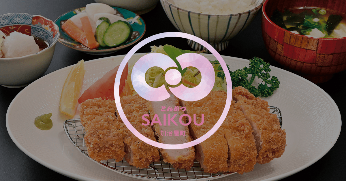 メニュー メニュー | とんかつSAIKOU加治屋町